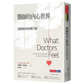 台版 医师的内心世界 情绪如何影响行医正视医师的同理心恐惧悲伤羞愧理想破灭医疗诉讼