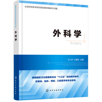 外科学精讲与习题第九版教材同步精讲精练,重点难点解析,习题集