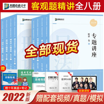 【全部现货】众合法考教材2022 众合专题讲座 司法考试教材民法刑法行政法等书籍资料 法考精讲卷 国家法律职业资格考试 赠视频历年真题 全8册精讲套装【全部现货】