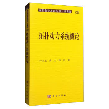 [按需印刷]拓扑动力系统概论