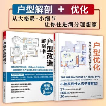 【官方旗舰店】（全2册）户型改造解剖书+户型优化从格局改造到细节设计 新房二手房设计改造全书 真实案例格局改造 全屋定制装修