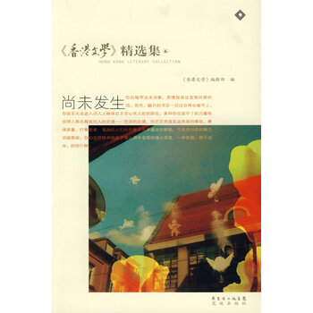 香港文学精选集(3 《香港文学》辑部