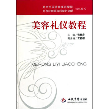 美容礼仪教程【正版图书，放心下单】