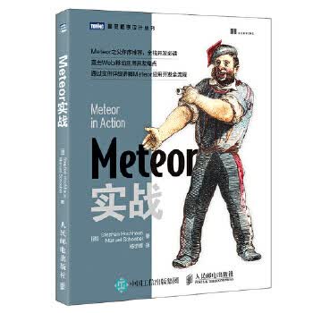 Meteor实战 【德】霍赫豪斯(Stephan Hochhaus),施厄贝 人民邮电出版社