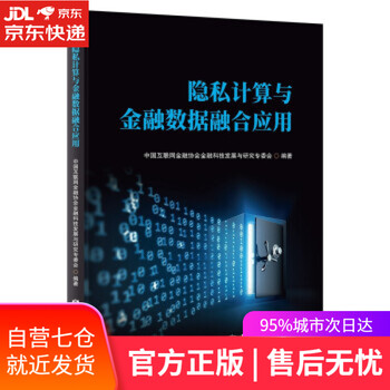 【正版图书】隐私计算与金融数据融合应用 中国互联网金融协会金融科技发展与研究专委会 著 中国金融出版社