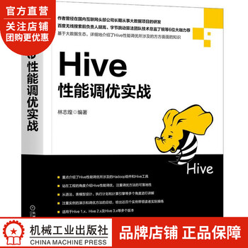正版 Hive性能调优实战林志煌8066346