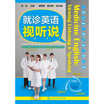 正版就诊英语视听说  化学工业出版社书籍