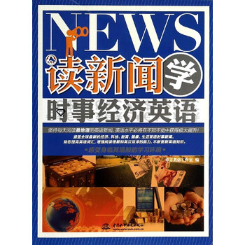 读新闻学时事经济英语