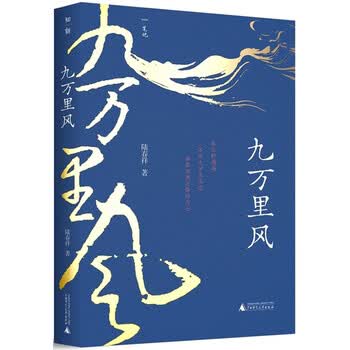 正版 中国当代散文集：九万里风9787559829436
