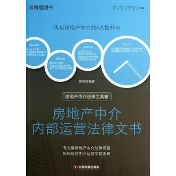 房地产中介内部运营法律文书 张燕 法律 9787504746597
