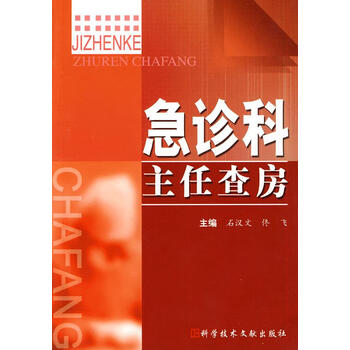 急诊科主任查房 石汉文,佟飞 主编【正版书】