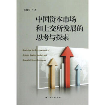中国资本市场和上交所发挥在那的思考与探索 张育军【正版书】