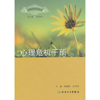 心理治疗系列丛书·心理危机干预 顾瑜琦　孙宏伟　主编【正版书】