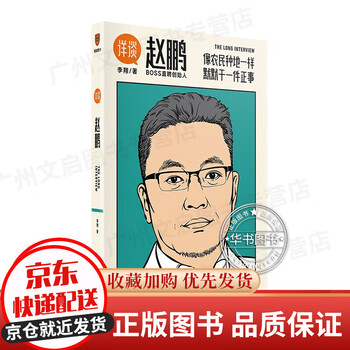详谈05：赵鹏（像农民种地一样 默默干一件正事/媒体人李翔对谈BOSS直聘创始人赵鹏） 详谈05：赵鹏