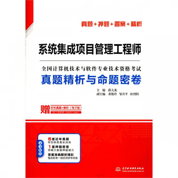系统集成项目管理工程师真题精析与命题密卷(全国计算机技术与软件专业技术资格考试)