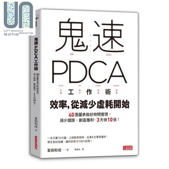 鬼速PDCA工作术：40张图表做好时间管理、减少错误、创造获利 港台原版 富田和成 三采