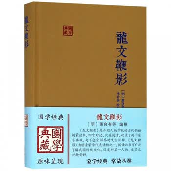 龙文鞭影(精)/国学典藏