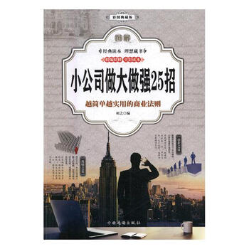 图解小公司做大做强25招（全彩） 旅游 地图 书籍 分类户外探险