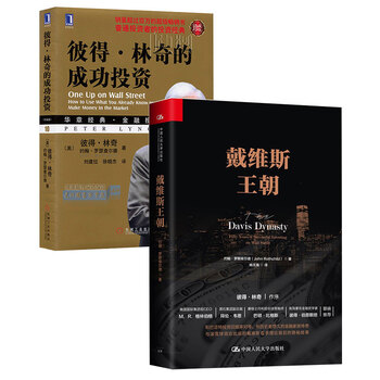 【全2册】戴维斯王朝+彼得·林奇的成功投资杨天南 证券投资书籍华尔街 中国人民大学出版社 投资证券投资者必读书华尔街投资之旅