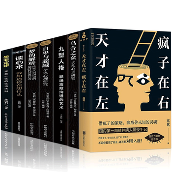 全7本天才在左疯子在右完整版+墨菲定律+乌合之众+自卑与超越+梦的解析人际交往心理学微反应应用心理学