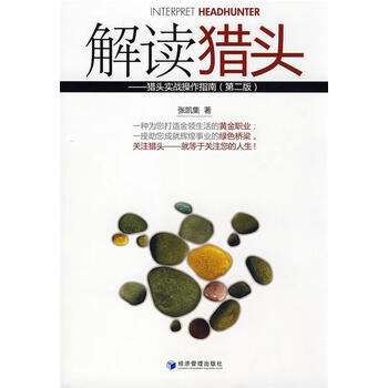 解读猎头 张凯集　著【正版书】