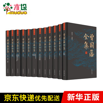 曾国藩全集(共12册)(精)