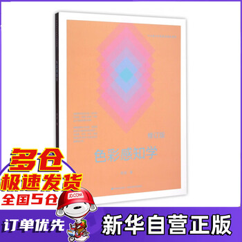 色彩感知学(修订版中央美术学院院级精品课程)