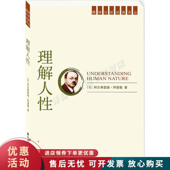 精神分析经典译丛:理解人性