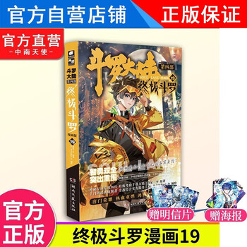 正版斗罗大陆4终极斗罗漫画版21\/1-2-3-4-5-6-7-8-10-11-12-18-19-20-21册全套全集共21本 终极斗罗漫画21册 终极斗罗漫画19