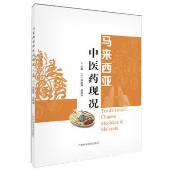 马来西亚中医药现况