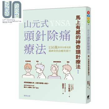 山元式头针除痛疗法 马上有感的神奇头针疗法 港台原版 山元敏胜 晨星出版社
