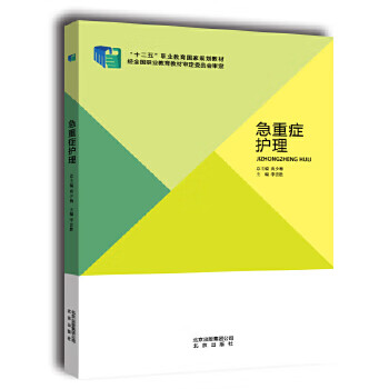 急重症护理 李世胜 北京出版社