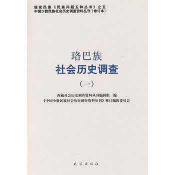 珞巴族社会历史调查(一)