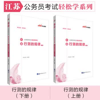 中公教育2021江苏公务员考试轻松学系列:行测的规律