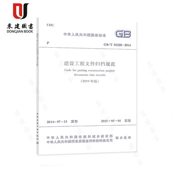 建工社建设工程文件归档规范GB/T50328-2014（2019年版）
