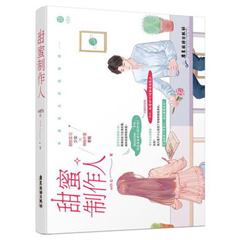 甜蜜制作人 with白 著