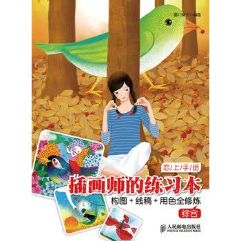 插画师的练习本 画儿晴天著 人民邮电出版社