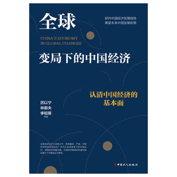 全球变局下的中国经济：认清中国经济的基本面