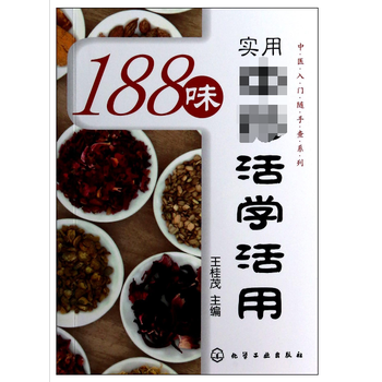 188味实用**活学活用/中医入门随手查系列
