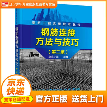【自营京送 正版书籍】钢筋工程实用技术丛书--钢筋连接方法与技巧（第二版） 上官子昌 主编 化学工