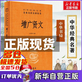 中华书局 全本全注全译三全本 中华经典名著 可选 增广贤文