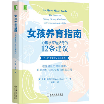 女孩养育指南-心理学家给父母的12条建议9787111657460机械工业赵青  译