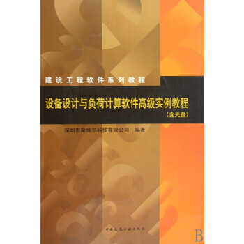 设备设计与负荷计算软件高级实例教程(附光盘建设工程软件系列教程)