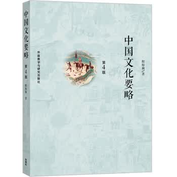 中国文化要略（第4版）