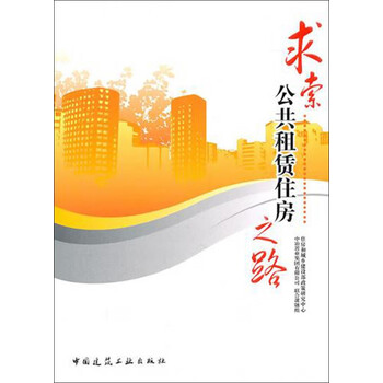 求索公共租赁住房之路