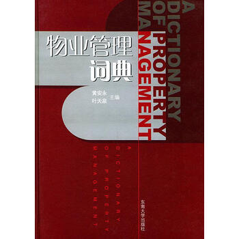 物业管理辞典 建筑 黄安永，叶天泉主编 东南大学出版社 9787810504829