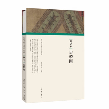 (历代书画手卷百品 绘画）阎立本 步辇图