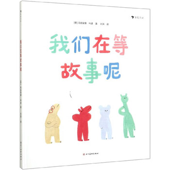 我们在等故事呢(精)
