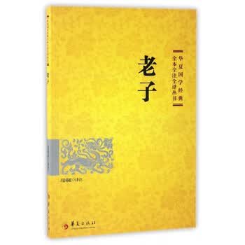 老子/华夏国学经典全本全注全译丛书