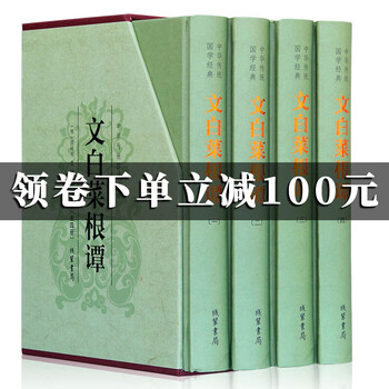 文白菜根谭(注释+白话译文 文白对照 带解评 插盒精装 套装共4册)